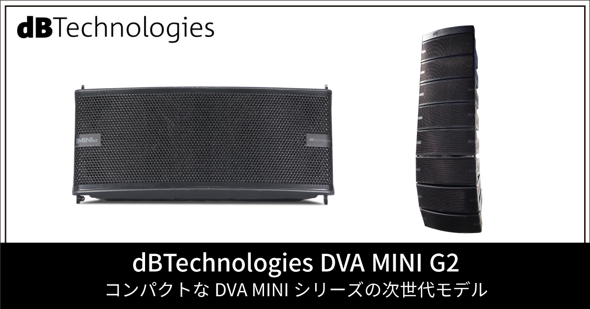 dBTechnologies コンパクト2-Way アクティブ・ラインアレイ DVA MINIシリーズに次世代モデル登場 | ニュース詳細 ...